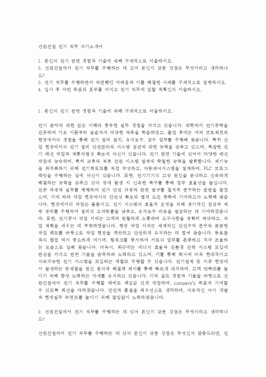 선원건설 전기 직무 자기소개서