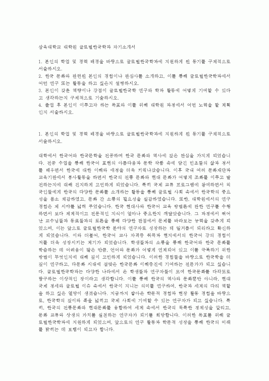삼육대학교 대학원 글로벌한국학과 자기소개서