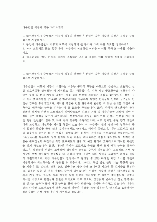 대우건설 이공계 직무 자기소개서