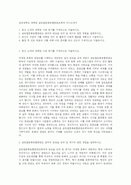 삼육대학교 대학원 글로컬문화융합콘텐츠학과 자기소개서