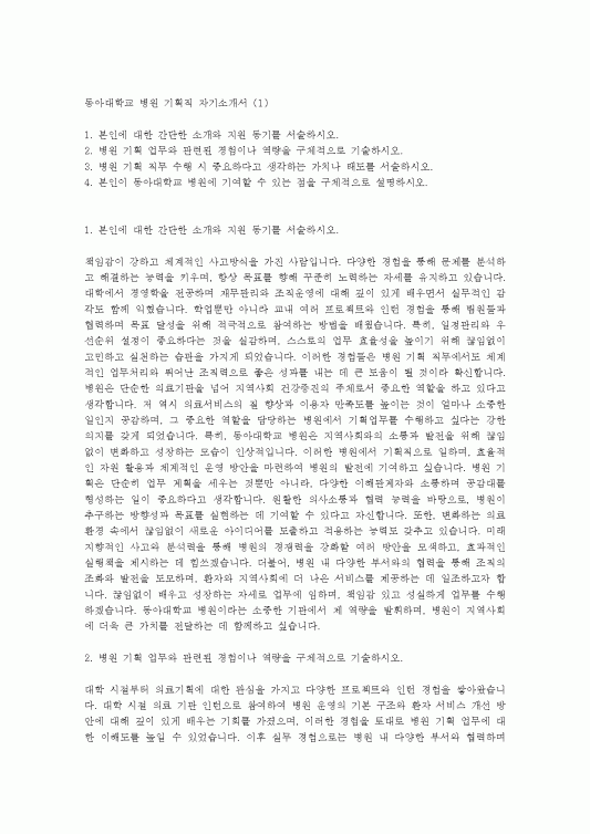 동아대학교 병원 기획직 자기소개서 (1)