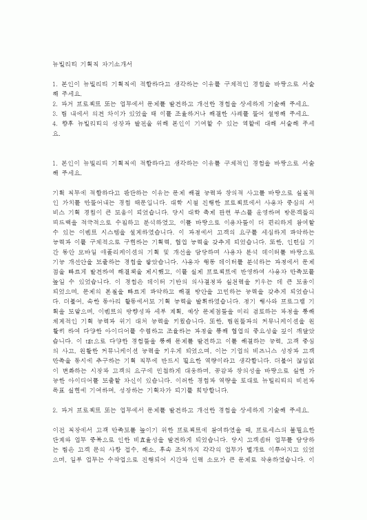 뉴빌리티 기획직 자기소개서