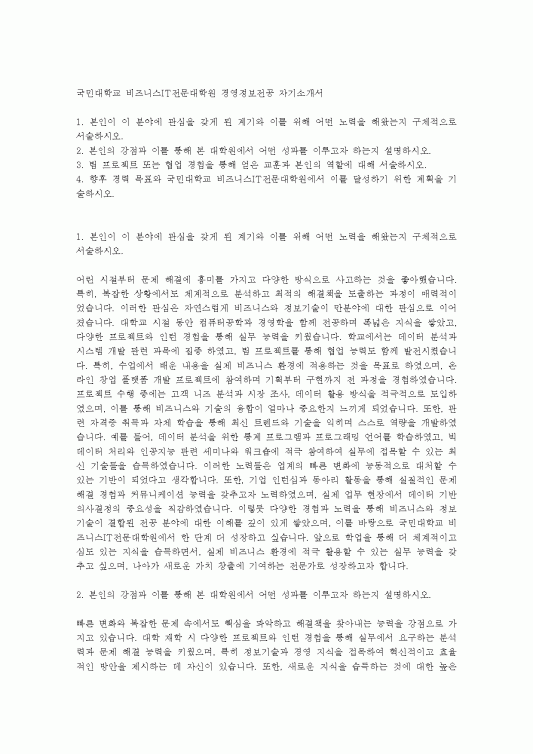 국민대학교 비즈니스IT전문대학원 경영정보전공 자기소개서