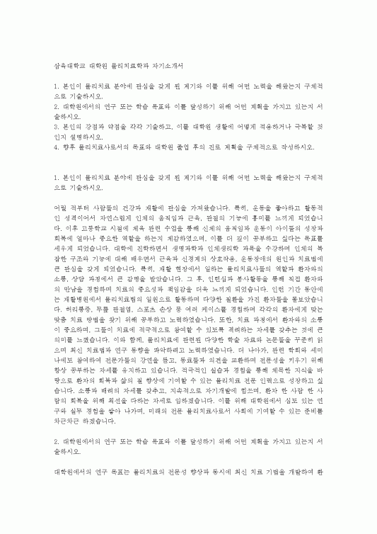 삼육대학교 대학원 물리치료학과 자기소개서
