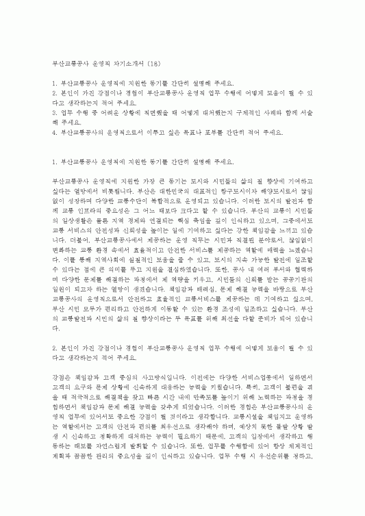 부산교통공사 운영직 자기소개서 (18)