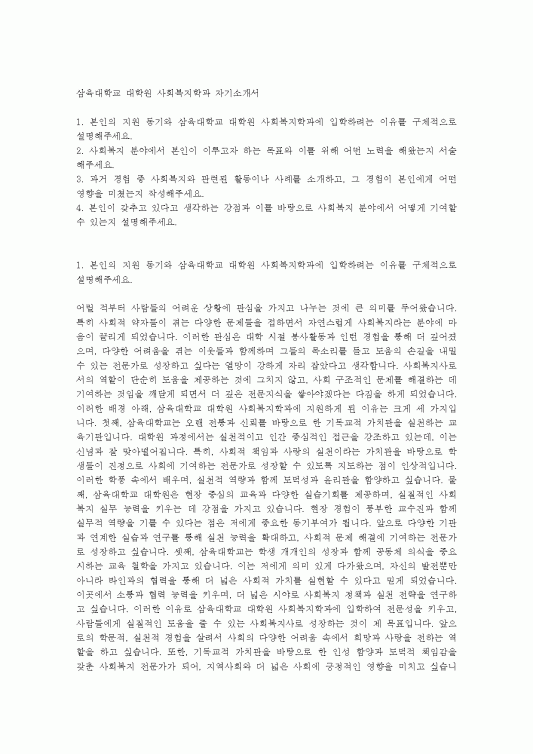 삼육대학교 대학원 사회복지학과 자기소개서