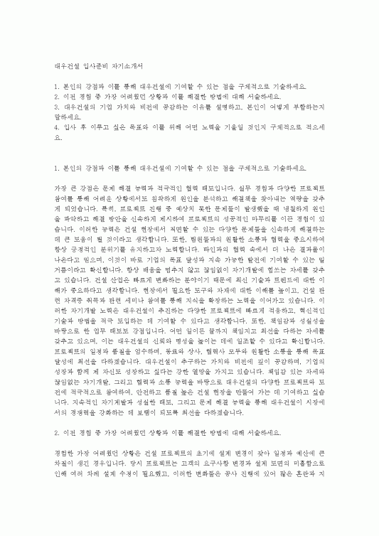 대우건설 입사준비 자기소개서