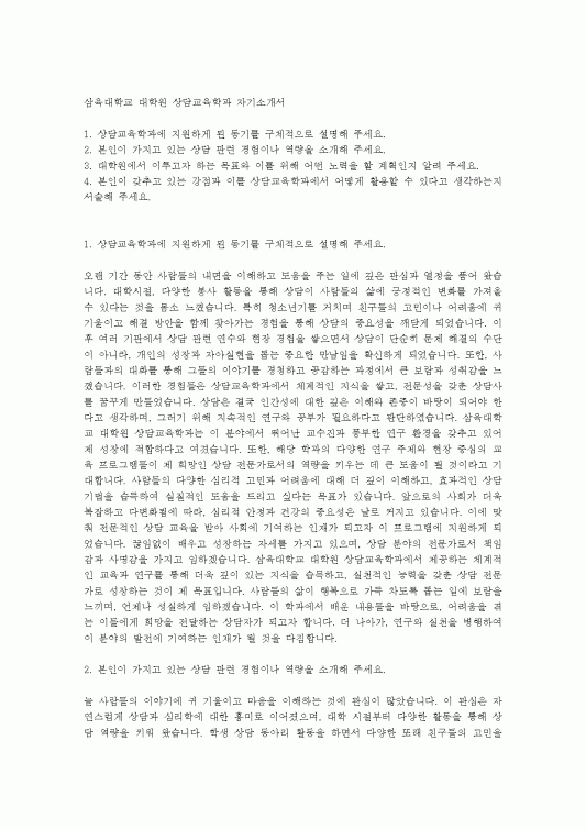 삼육대학교 대학원 상담교육학과 자기소개서