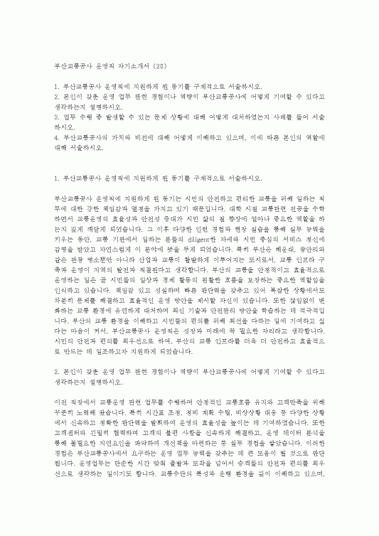 부산교통공사 운영직 자기소개서 (20)