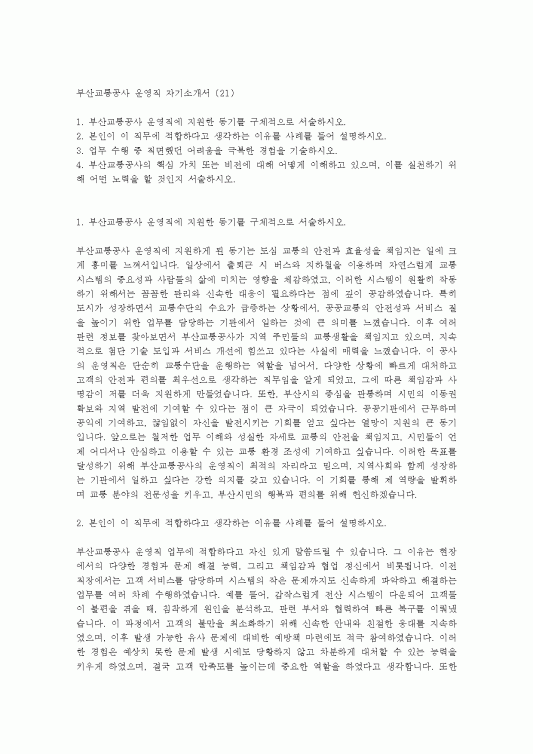 부산교통공사 운영직 자기소개서 (21)