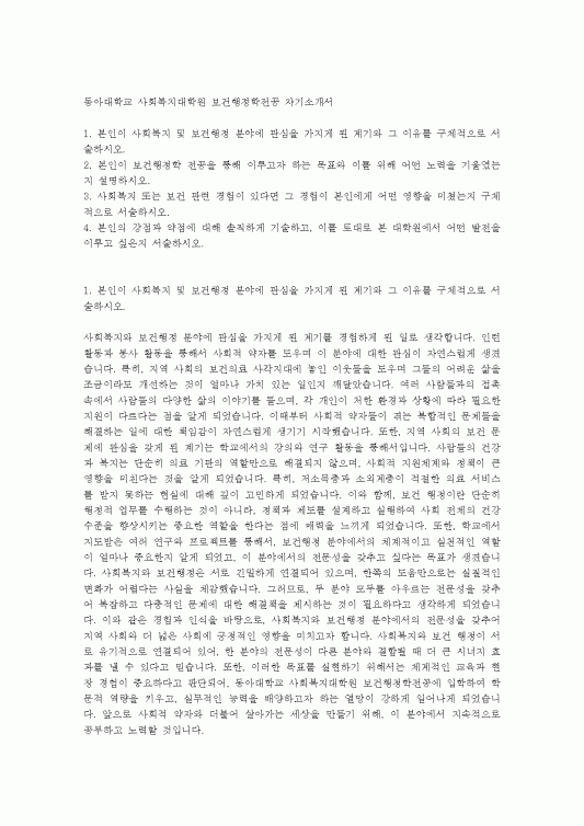 동아대학교 사회복지대학원 보건행정학전공 자기소개서