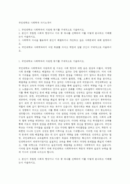 국민대학교 사회학과 자기소개서