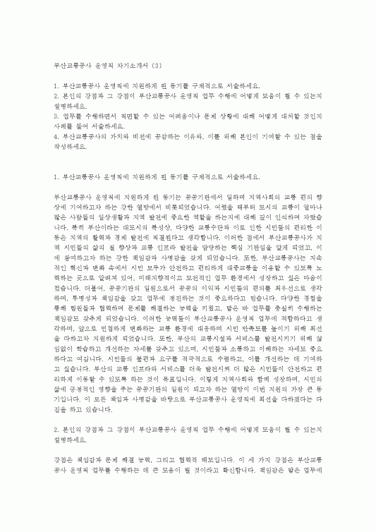 부산교통공사 운영직 자기소개서 (3)