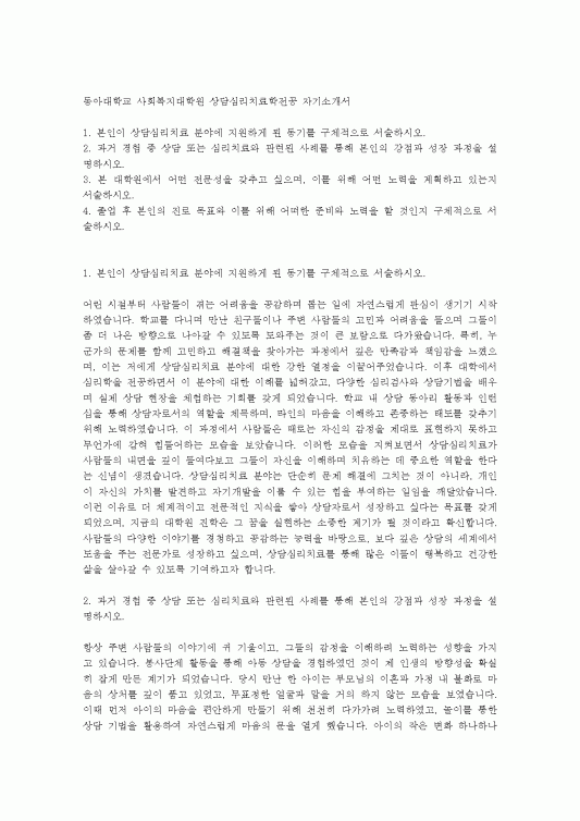 동아대학교 사회복지대학원 상담심리치료학전공 자기소개서