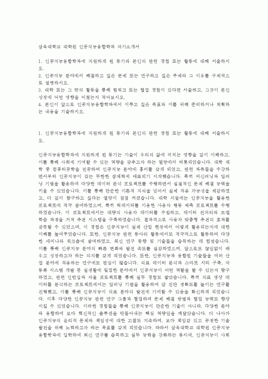 삼육대학교 대학원 인공지능융합학과 자기소개서