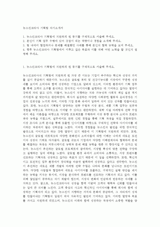 뉴스킨코리아 기획팀 자기소개서