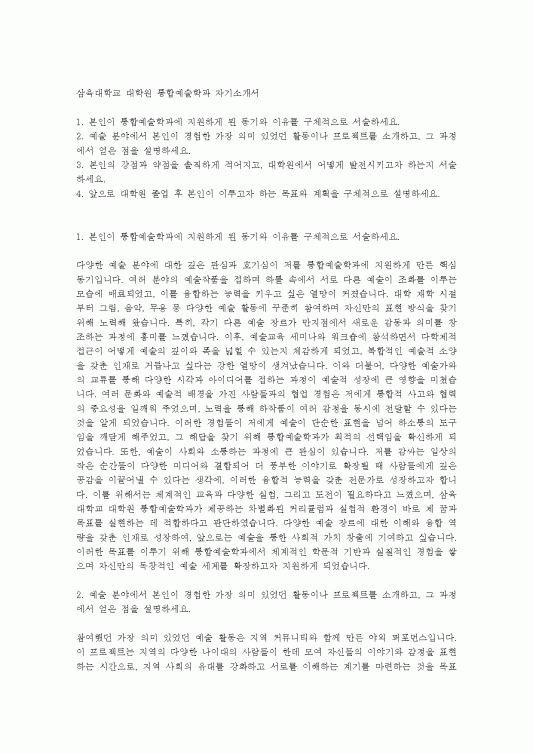 삼육대학교 대학원 통합예술학과 자기소개서