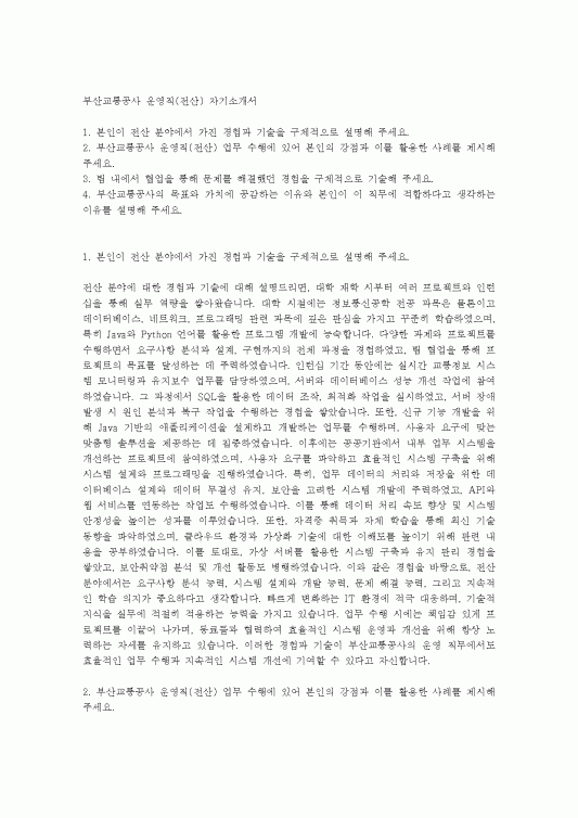 부산교통공사 운영직(전산) 자기소개서