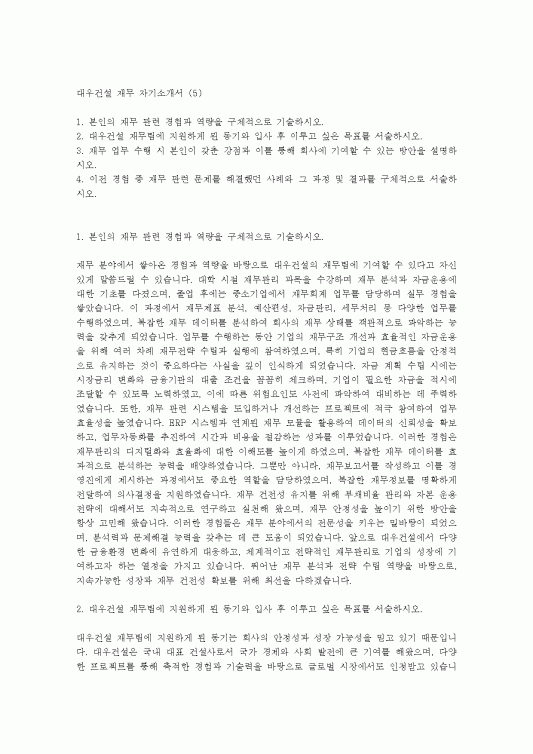 대우건설 재무 자기소개서 (5)