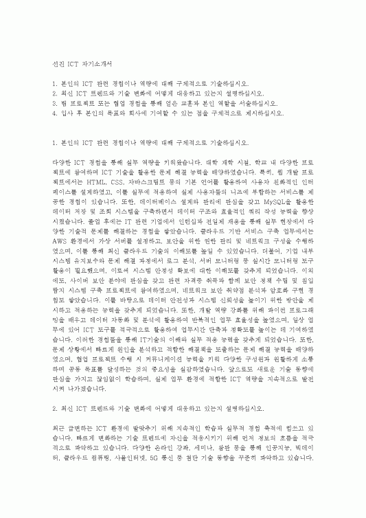 선진 ICT 자기소개서