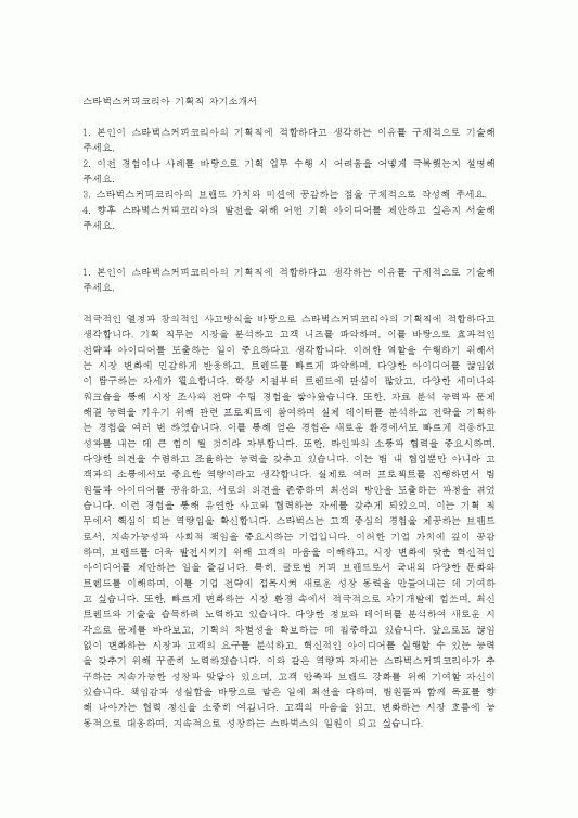 스타벅스커피코리아 기획직 자기소개서