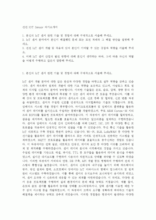 선진 IOT Sensor 자기소개서
