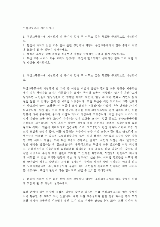 부산교통공사 자기소개서