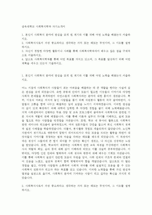 삼육대학교 사회복지학과 자기소개서