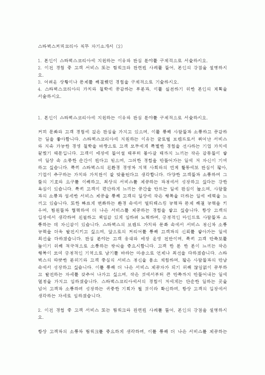 스타벅스커피코리아 직무 자기소개서 (2)