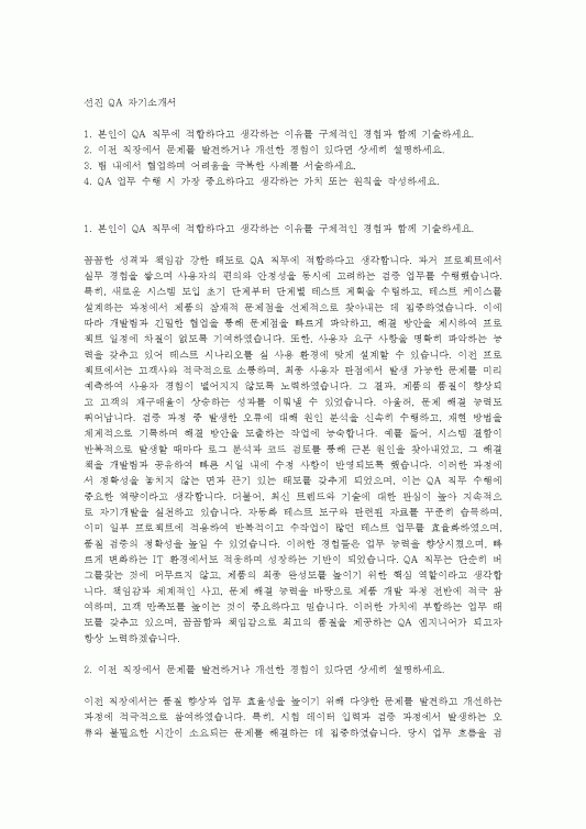 선진 QA 자기소개서