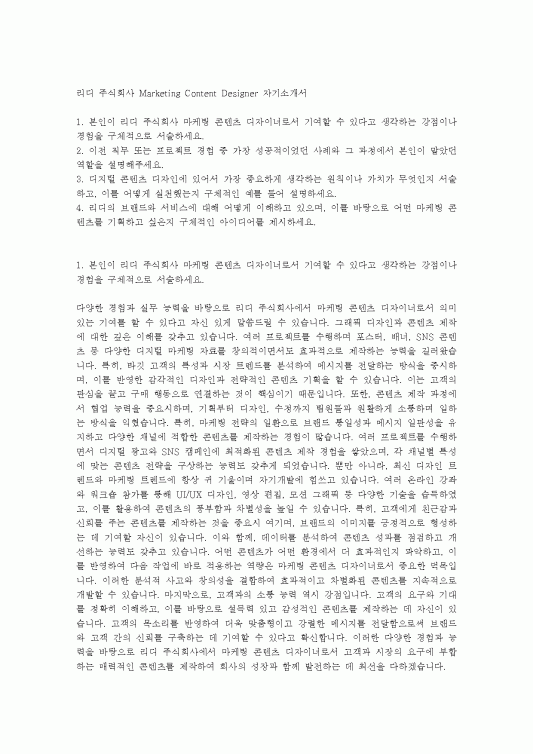 리디 주식회사 Marketing Content Designer 자기소개서