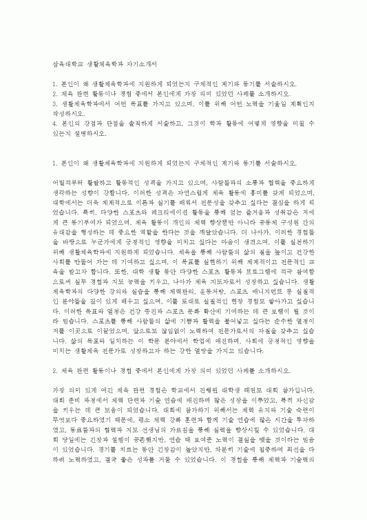 삼육대학교 생활체육학과 자기소개서