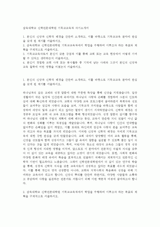 삼육대학교 신학전문대학원 기독교교육과 자기소개서
