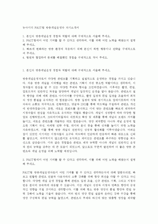 뉴아이디 FAST팀 방송채널운영자 자기소개서