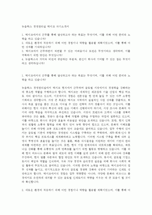 뉴옵틱스 경영관리실 멕시코 자기소개서