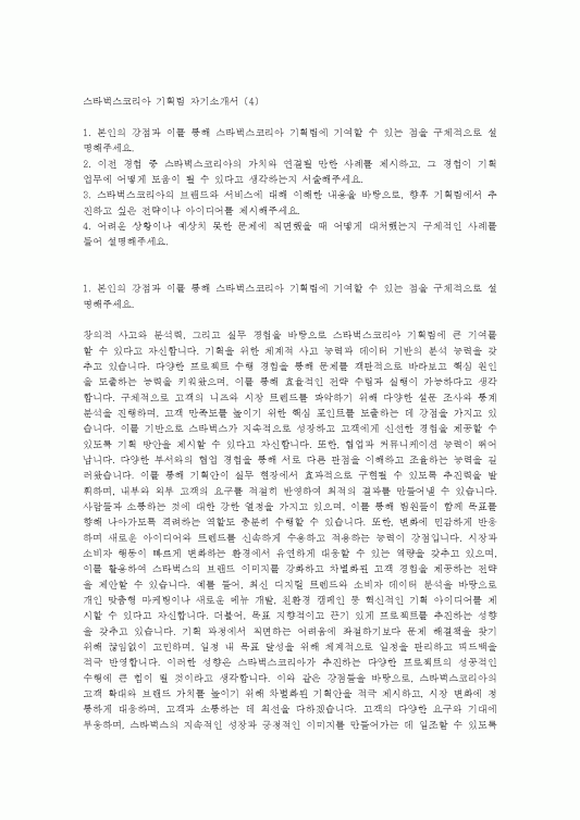 스타벅스코리아 기획팀 자기소개서 (4)