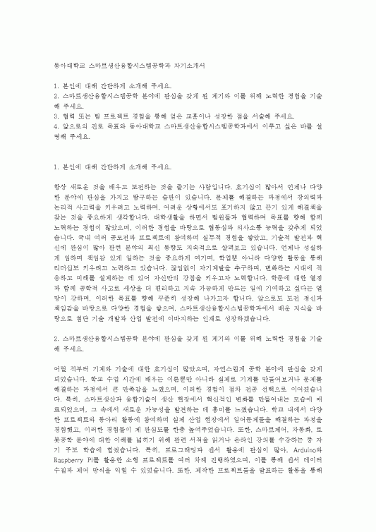 동아대학교 스마트생산융합시스템공학과 자기소개서