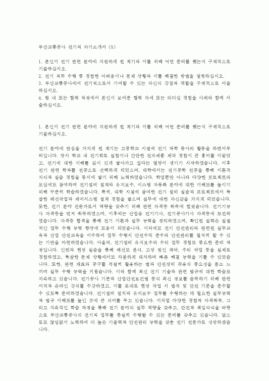 부산교통공사 전기직 자기소개서 (5)