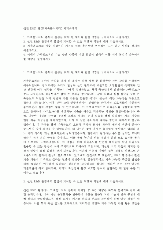 선진 R&D 환경(가축분뇨처리) 자기소개서