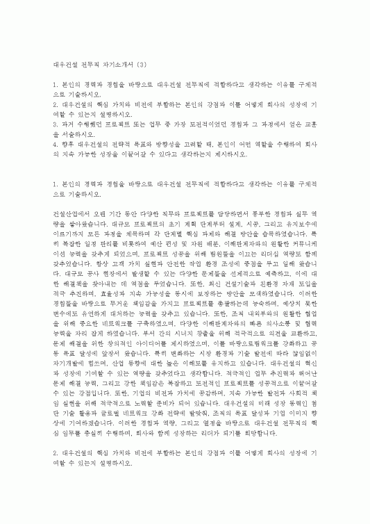 대우건설 전무직 자기소개서 (3)