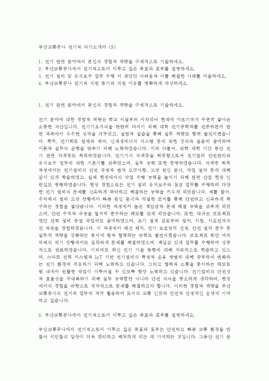 부산교통공사 전기직 자기소개서 (9)