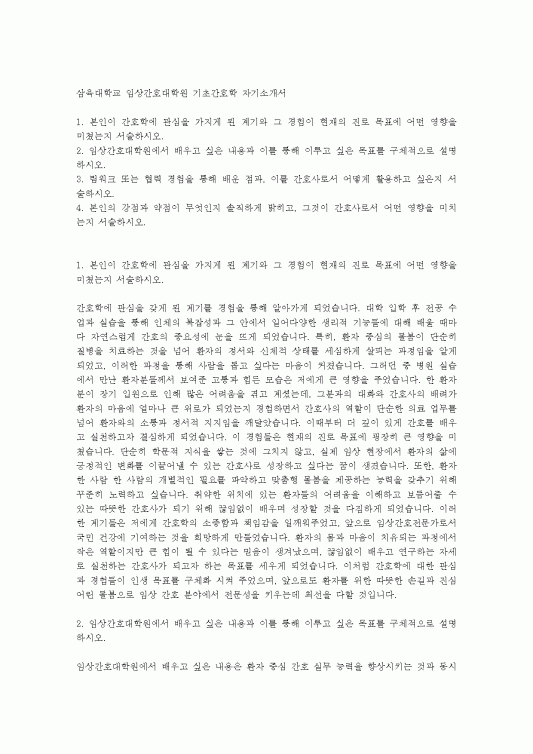 삼육대학교 임상간호대학원 기초간호학 자기소개서
