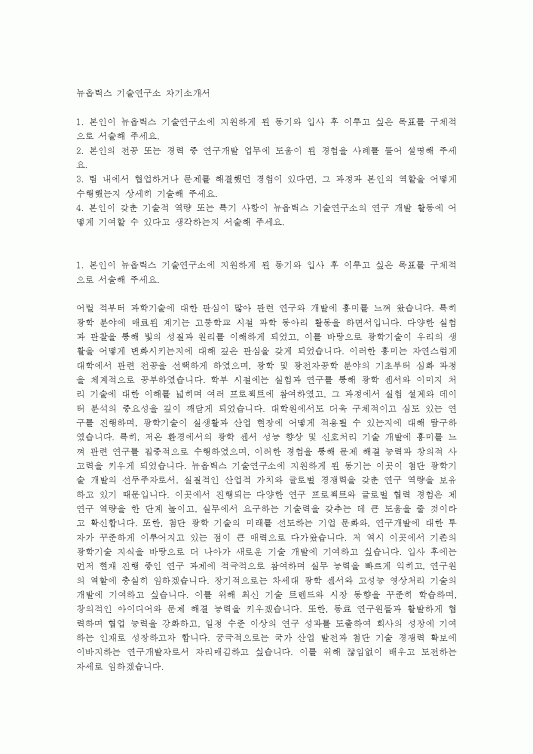 뉴옵틱스 기술연구소 자기소개서