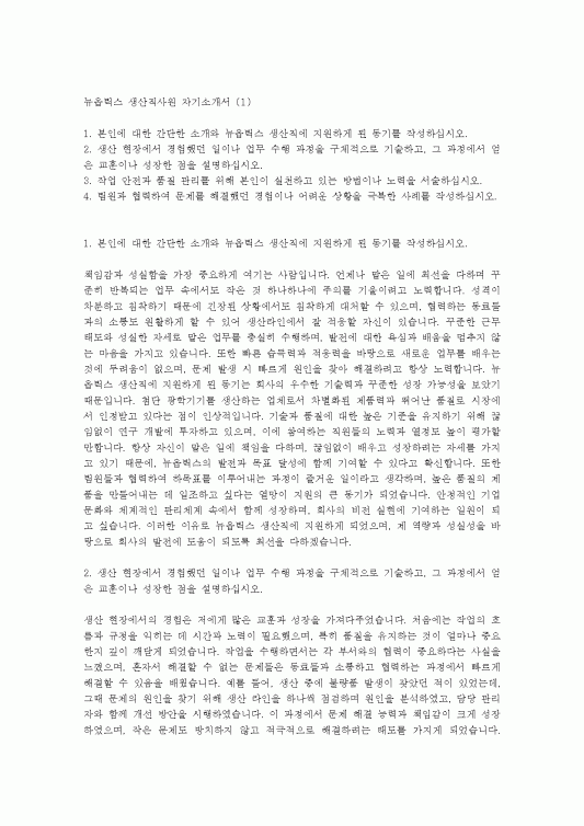 뉴옵틱스 생산직사원 자기소개서 (1)