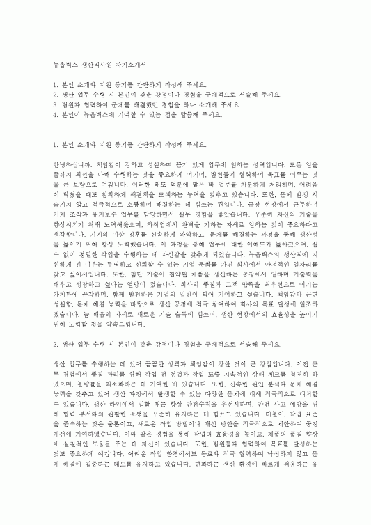 뉴옵틱스 생산직사원 자기소개서