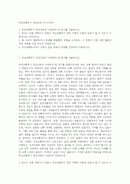 부산교통공사 청년인턴 자기소개서