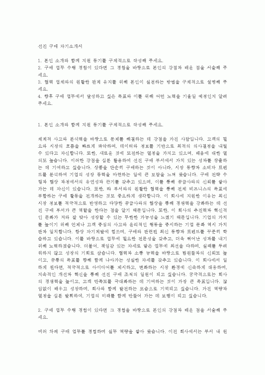 선진 구매 자기소개서