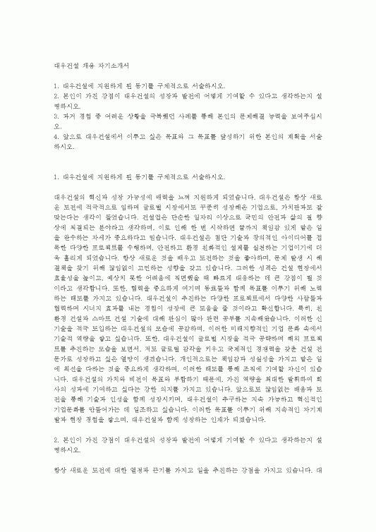 대우건설 채용 자기소개서