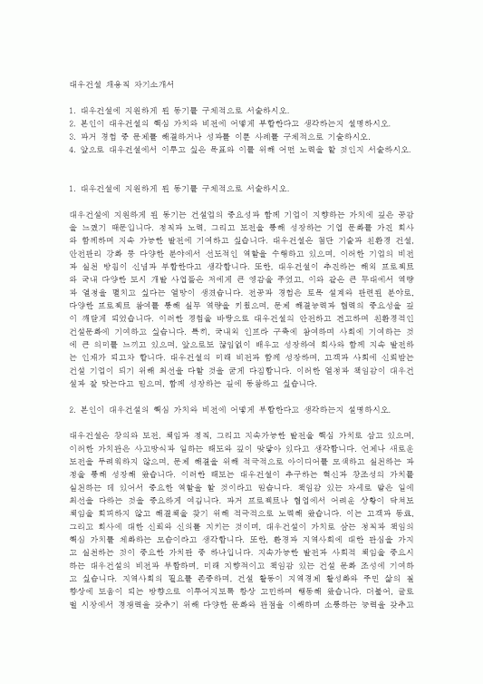 대우건설 채용직 자기소개서