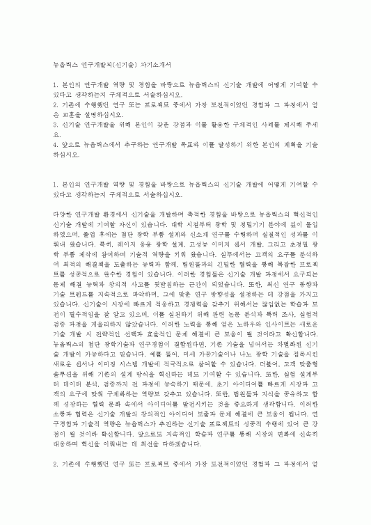 뉴옵틱스 연구개발직(신기술) 자기소개서
